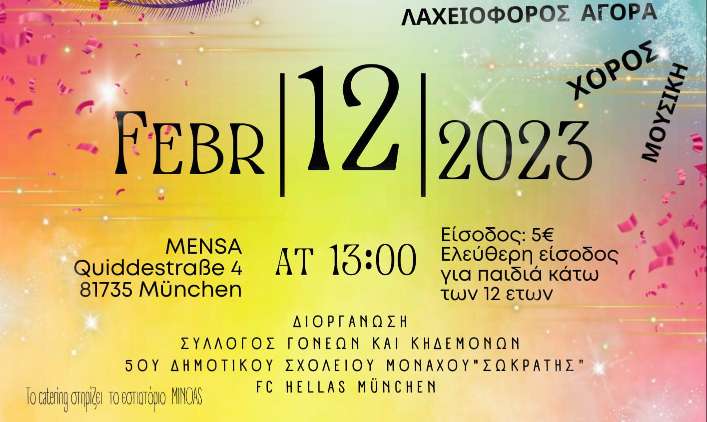 Πάρτυ Καρναβαλιών 5ου Δημοτικού – Σύλλογος Γονέων και Κηδεμόνων Μονάχου